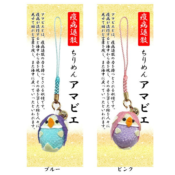 ■商品詳細　ピンク・プルーともに アマビエ：ちりめん 約30mmx20mm 商品全長：約13cm　金具部分：真鍮 ★愛らしいアマビエで疫病退散★ ■疫病退散の力を持つとされる妖怪アマビエ。 疫病が流行すると懐中から姿を現し、 その姿を写した...