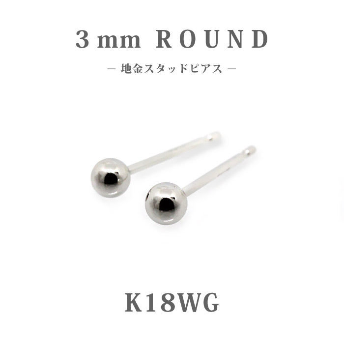 ギフト対応 　 　　 　　　 ■商品詳細 　　　　　 　　　 　　 　 　 　　 　　　 K18ホワイトゴールド3mm丸玉地金スタッドピアスは、その洗練されたシンプルさで、どんな装いにも自然に溶け込むアイテムです。 細部にわたる繊細な作りが...