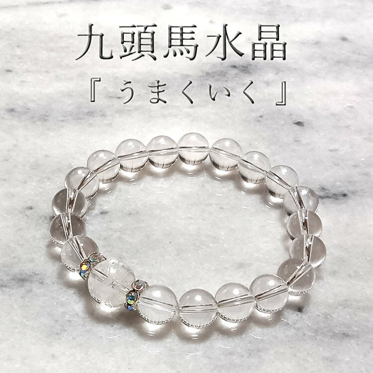 ■商品詳細 2026年の干支である【馬】が9頭彫られた、縁起の良い水晶ブレスレットです。 「馬が9頭（うまくいく）」という語呂合わせから、 物事が順調に進む・努力が実を結ぶ・運気が前向きに動く といわれ、新年のスタートにふさわしいお守りとし...