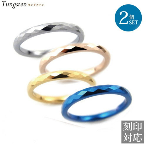 ◆商品詳細 シンプルなタングステンの2ミリ幅の細めカットリング。おすすめの細いデザインです。3号サイズからございますのでピンキーリングとしてもおすすめです。PVD加工と言う特殊なコーティングで、シルバー、ブルー、ピンクゴールド、イエローゴー...