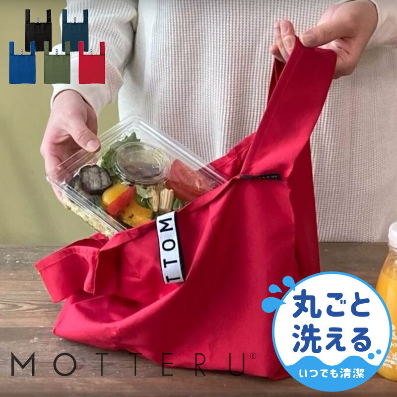 メーカー希望小売価格はメーカーカタログに基づいて掲載しています 商品説明 使い続けることでエコにつながる、 持っていることで意識が高まる、 環境に配慮し、生活を豊かにする、 それがMOTTERUというブランドです。 クルクルと簡単にたためて...