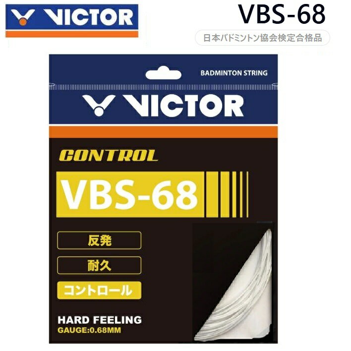 VICTOR バドミントン用ストリング　VBS68 スピードとコントロールを重視する方にお勧め メーカー希望小売価格　　1，210円(税込) 当店販売価格　　　　　　　　968円(税込) 飛脚ゆうパケット便利用　送料国内どこでも310円