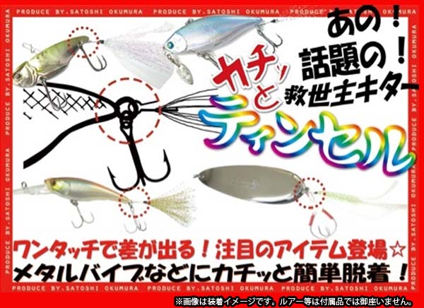 カチっと簡単脱着で、ティンセルのキラメキと揺らめきでアピールUP！ 奥村哲史プロ プロデュース！カチっと付けるだけでアピール力、生命感UP！ティンセルのチカラ、カチっと装着でお試しください！メタルバイブ、シャッド、ビッグベイト、ビッグスプー...