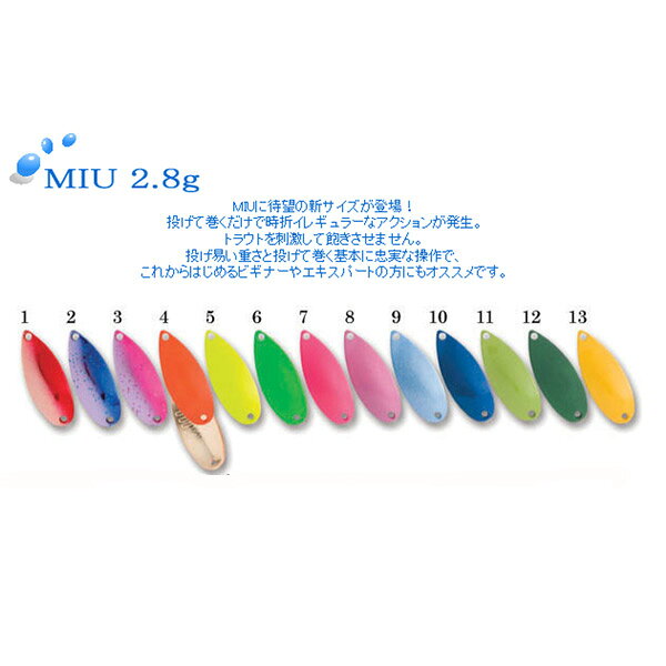 MIUに待望の新サイズが登場！ 投げて巻くだけで時折イレギュラーなアクションが発生。 トラウトを刺激して飽きさせません。 投げ易い重さと投げて巻く基本に忠実な操作で、これからはじめるビギナーやエキスパートの方にもオススメです。