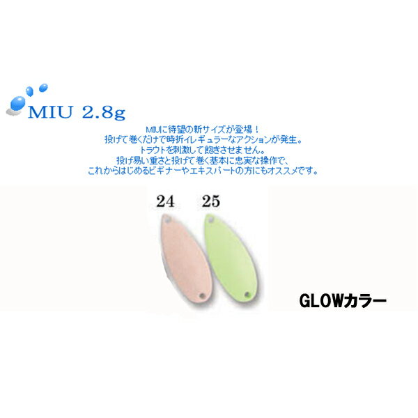 MIUに待望の新サイズが登場！ 投げて巻くだけで時折イレギュラーなアクションが発生。 トラウトを刺激して飽きさせません。 投げ易い重さと投げて巻く基本に忠実な操作で、これからはじめるビギナーやエキスパートの方にもオススメです。