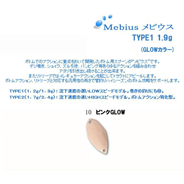 ●カラー：10 ピンクGLOW(グローカラー) ボトムでのアクションに重点をおいて開発したボトム用スプーンが“メビウス”です。 デジ巻き、シェイク、ズル引き、バンピング等あらゆるアクションを組み合わせ、アタリを引き出し続けることが出来ます。...