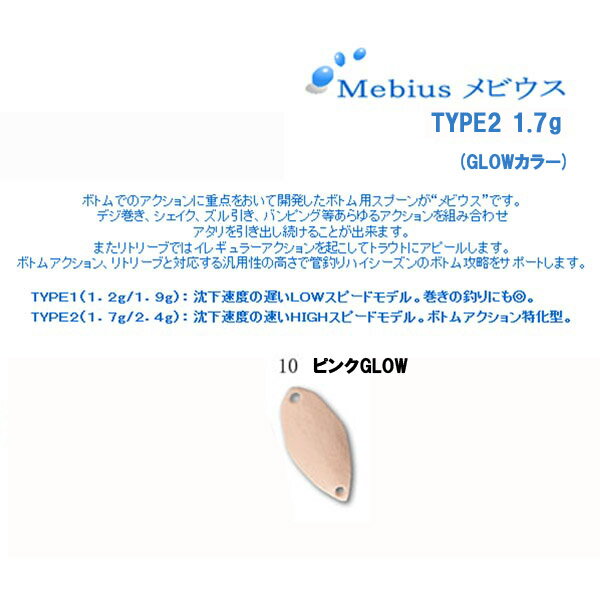 ●カラー：10 ピンクGLOW(グローカラー) ボトムでのアクションに重点をおいて開発したボトム用スプーンが“メビウス”です。 デジ巻き、シェイク、ズル引き、バンピング等あらゆるアクションを組み合わせ、アタリを引き出し続けることが出来ます。...