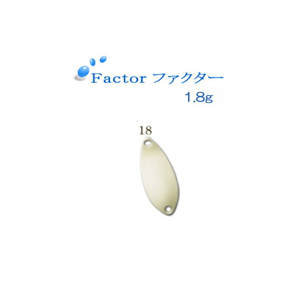 ●カラー：18グリーンGLOW(GLOWカラー) 先行して発売しているファクター0.9g、1.2gに続いて1.8gがファクターシリーズに仲間入り！ 1.2gよりもサイズアップしたボディに0.9gのアピール力を合わせたサーチ特化のパイロットス...