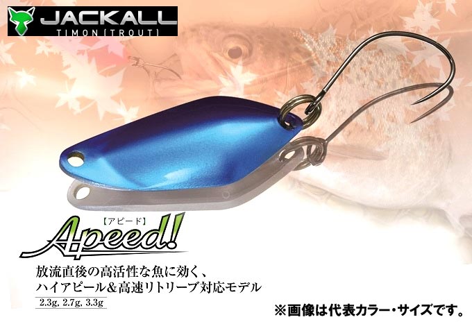 放流直後の高活性な魚に効く、ハイアピール＆高速リトリーブ対応モデル 3.3g 27.7mm Hook Size e-hook#6 Ring Size #1 “アピール” と “スピード” を組み合わせた名前を持つ 「Apeed!」 。早巻き...