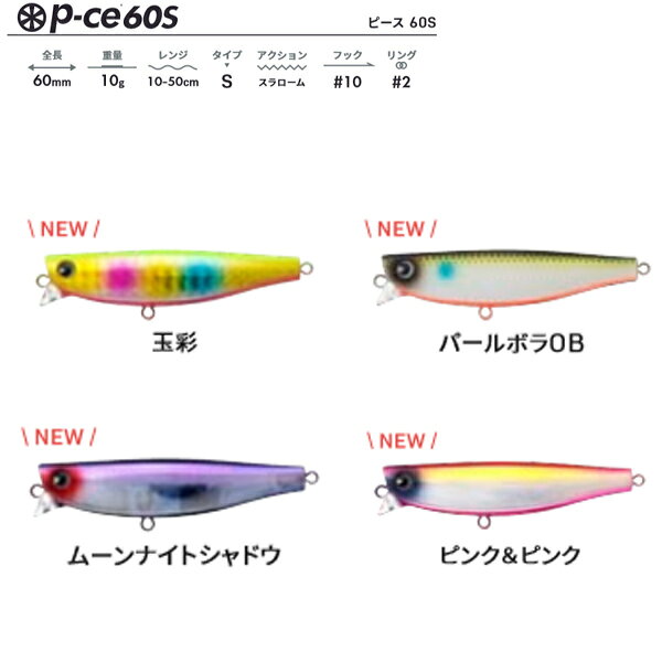p-ce60S [全長]60mm [重量]10g [タイプ]シンキング [レンジ]10-50cm [アクション]スラローム [フック]#10 [リング]#2