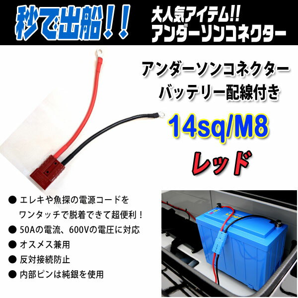 ・エレキや魚探の電源コードをワンタッチで脱着できる超便利アイテム！！ ・50Aの電流、600Vの電圧に対応 ・オスメス兼用 ・反対接続防止 ・ピンは純銀メッキを採用する事で、電気ロスや接点不良が起きにくい特徴があります。 アンダーソンコネク...