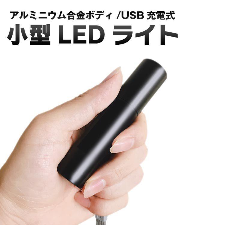 ●USB充電式なので煩わしい電池交換は必要ありません。コンセントからの充電やモバイルバッテリーからの充電等に対応しております。●ごてごてしないシンプルデザイン！片手に収まるサイズで手触りの良いアルミニウム合金ボディ。錆びにくく雨水などの生活...