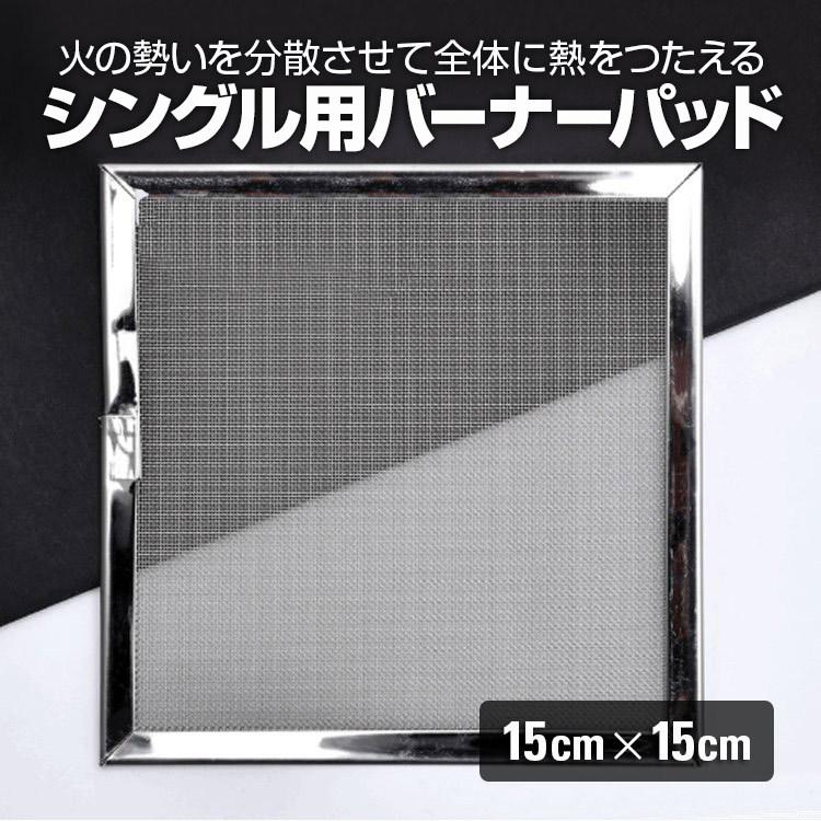 「炎」を「熱」に変換特殊耐熱鋼メッシュのバーナーパッドです。耐熱の網をステンレスのフレームが囲んで補強しており、使いやすくてコンパクト、変形しないように両面交互に使うのがおすすめです　釣り、キャンプなどの野外活動におすすめです。バーナーの五...