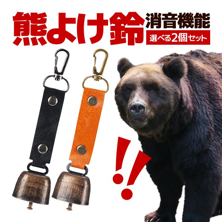 ■商品説明鈴の音でクマなどの野生動物に人の存在を知らせる、消音機能付きの熊よけ鈴です。登山やハイキング、キャンプなどのアウトドアをはじめ、山菜取りや草刈り等の農作業など幅広いシーンでご利用頂けます。また愛犬の首輪につけたり、自転車のベル、通...