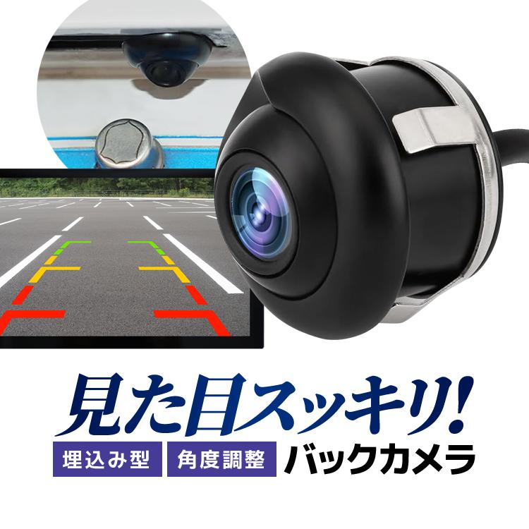 ■商品説明見た目スッキリでスタイリッシュに取り付けができる埋め込みタイプの車載バックカメラです。バックカメラの映像端子を、別売りのモニターやカーナビなどに接続して表示させることができます。角度調整や回転ができるので、SUVやミニバン、軽自動...