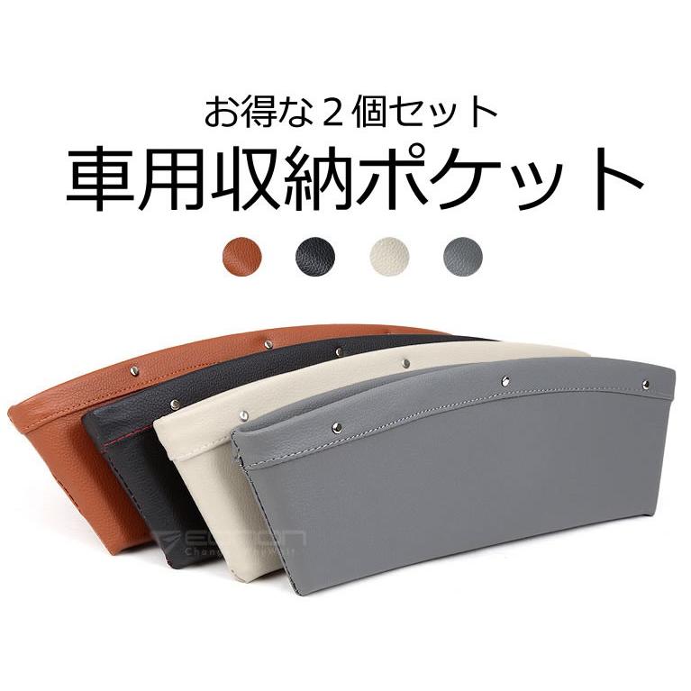 カーシートの横の隙間を有効活用できます。シートの隙間に入れるだけので簡単に取り付け完了。スマホ、タブレット、手帳、小銭、書類などを収納可能です。合成皮革製で手触りがよく、高級感のあるデザイン。2個セットなのでお得です。素材：合成皮革製サイズ...