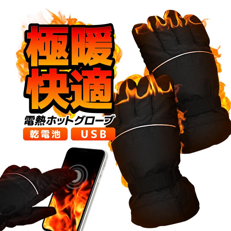 商品機能特徴紹介：通勤・通学・ウィンタースポーツetc……この電熱グローブをはめれば、どんな環境でも大活躍　中は裏起毛デザイン　加熱しなくても暖かい充電やUSBとかよくわからない……なんて人にも優しい乾電池交換タイプです！ハイスピード、高温...