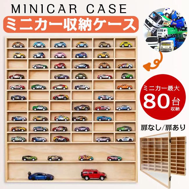 商品説明木製ミニカー 収納 ミニカーケース扉なし 扉付き トミカ 収納 コレクションケース ロングミニカー おもちゃ ショーケース ホットウィール収納ケース トミカ収納 棚 トミカケース ミニカー 収納棚・たくさんのミニカーを収納できる、木...