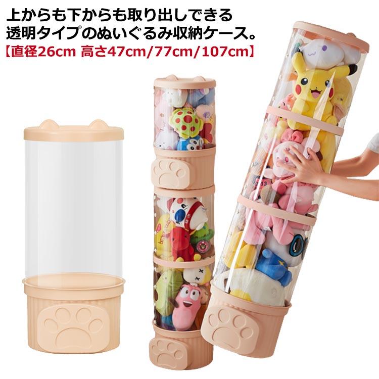 直径26cm 高さ47cm/77cm/107cm 上からも下からも取り出しできる透明タイプのぬいぐるみ収納ケース。 【直径26cm 高さ47cm/77cm/107cm】組み立て簡単、ねじるだけ！空間に合わせて、自由に積み重ねられます。猫耳や...