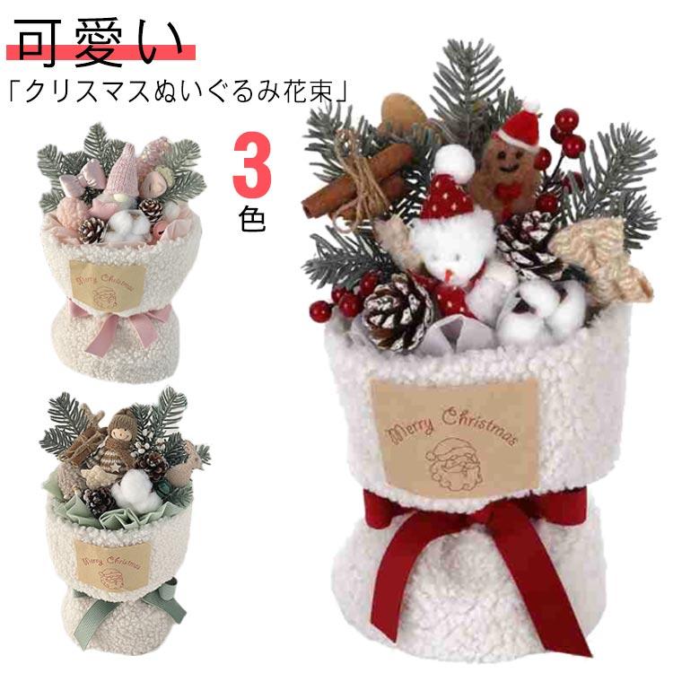 20x30cm 「クリスマスぬいぐるみ花束　3色」ぬいぐるみ付きの可愛い花束なので、特にかわいいもの好きや女性に大変喜ばれるプレゼントですよ?クリスマス?お誕生日?記念日や発表会、入学式、卒業式などさまざまなシーンの贈り物として活躍してくれ...