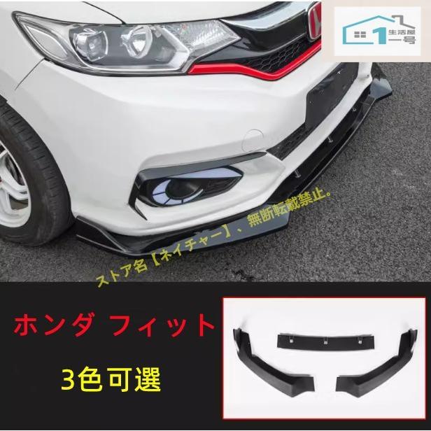 ◆商品状態：新品未使用◆適合車種：ホンダ フィット 3代目 GK3 GK4 GK5 GK6 専用◆対応年式：2013年9月-現行◆セット内容：3PCS◆カラー：マットブラック ピアノブラック カーボン調◆素材： ABS◆取付方法：ネジ止め