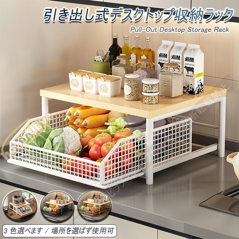 ※引き出し式二段構造二段式設計で収納性と使いやすさを両立。上段の木天板には調味料、食器、コーヒーメーカーなどを置けるほか、下段の網目バスケットはスムーズに引き出せるため、野菜や雑貨が一気に取り出せます。層別収納で台所の混乱を解消し、空間利用...