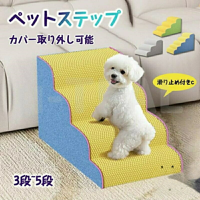 ソファーやベッドへの昇降に最適。室内犬や小型犬の移動をサポート。ペットステップ ペットスロープ ドッグ 犬用品 介護用品 スロープ ステップ 人気 グレー イエロー×ブルー イエロー×グリーン 3段 4段 5段