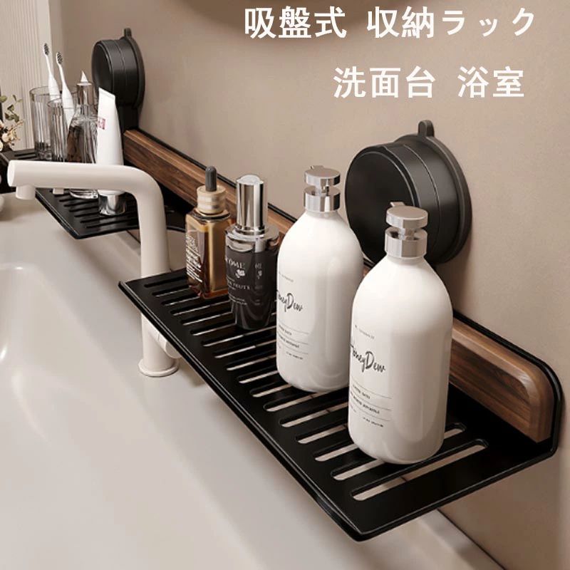 吸盤式収納ラック 洗面台 収納 洗面所 日用品雑貨 文房具 手芸 早い者勝ち 40cm 50cm 60cm ブラック ホワイト