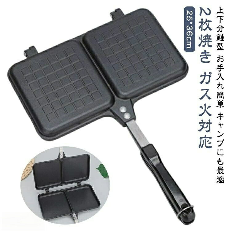 【2枚焼き】ダブルタイプなので2枚同時に焼くことができて便利!ミニフライパンとして、2品同時に作ることもできます。【上下分離型】上下分離し、ホットサンドだけでなくミニフライパンとしてもご使用いただけます。大判サイズだからこそ、キューバサンド...
