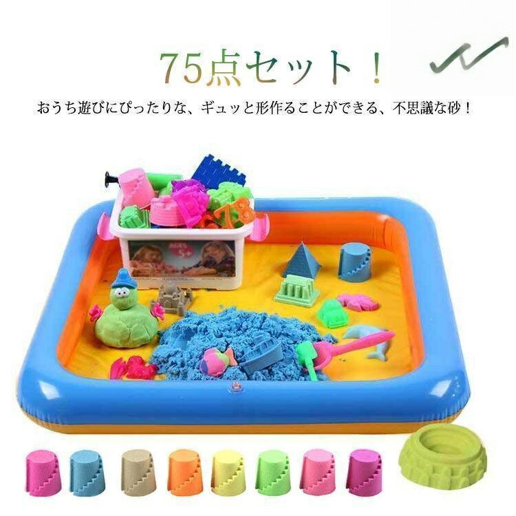 1.75 点の大容量セットで 1 日中楽しめるサンド約 2kg+道具 72 個+トレー+収納ボックスの豪華 75 点セット。たっぷりの砂で存分に砂遊びを楽しめます。2.専用トレー付きで室内でも散らからないトレーサイズ:約 60×45×7cm...