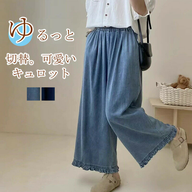 キュロット パンツ レディース ロングパンツ デニムパンツ ワイドパンツ きれいめ ガウチョ スカートみたい ガウチョパンツ 大きいサイズ ゆったり 切替 体型カバー スカーチョ カジュアル Aライン ワイド 高見え 可愛い 森ガール リラ...