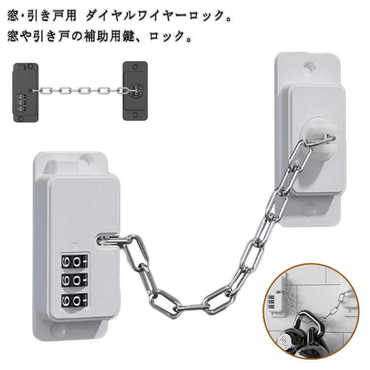 窓・引き戸用 ダイヤルワイヤーロック。窓や引き戸の補助用鍵、ロック。防犯用にも最適ですが、隙間風を入れながらロック出来るのも強み。暑い時に隙間を開けると心配。そんな時にこれで鍵が掛けれます。お子様の安全にもペットの脱走防止にも。ドア、窓、キ...