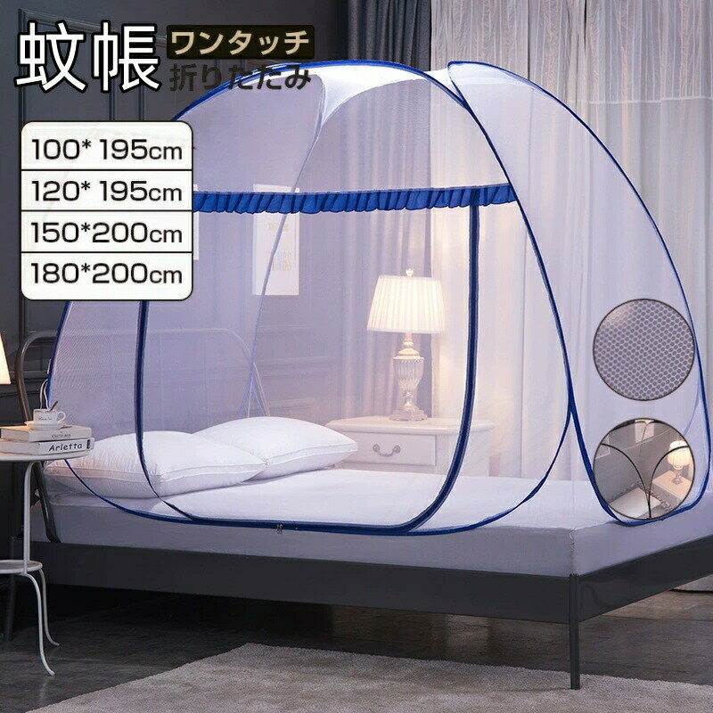 製品サイズ:100cmx195cm /120cmx195cm /150cmx200cm /180cmx200cm / 200cmx220cm/ 120xL200cmワンタッチ:サッと広がるとワンタッチ テント式です。一人で楽に設置できます。...