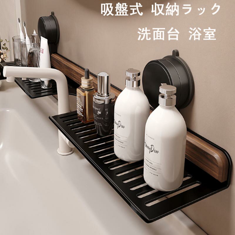 吸盤式収納ラック 洗面台 収納 洗面所 日用品雑貨 文房具 手芸 新作 40cm 50cm 60cm ブラック ホワイト