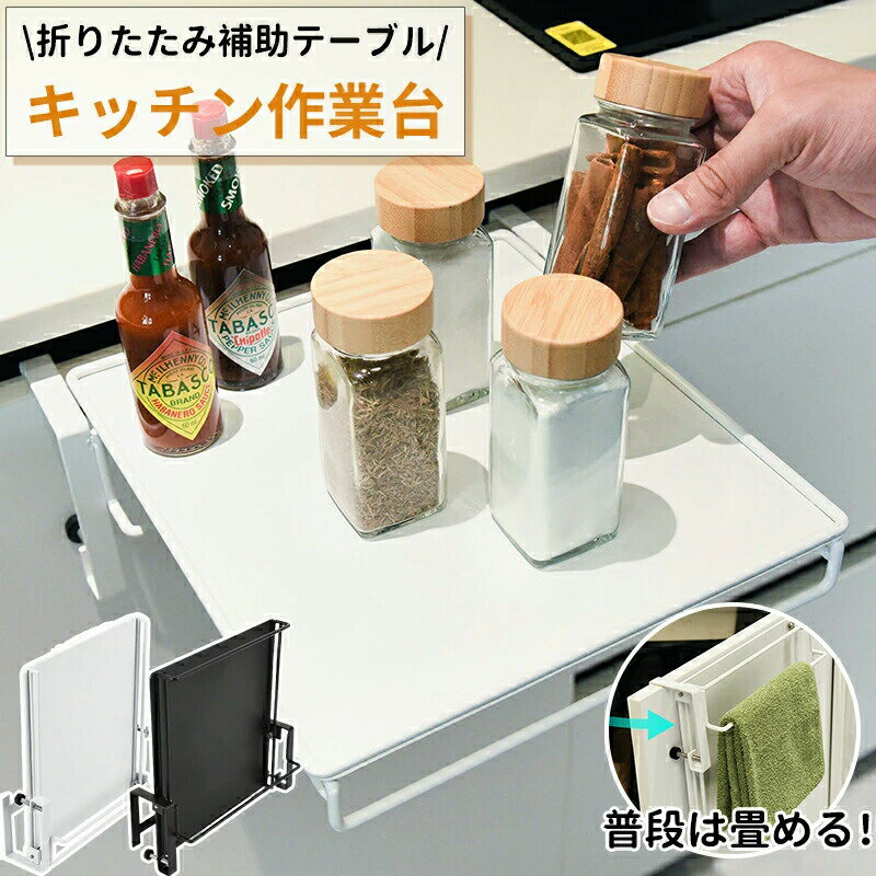 ◆【商品説明】折りたたみ補助テーブル ちょっとした作業スペースとして、狭いキッチンや台所で、料理の材料を置いたり、鍋を置いたり、タオル掛け、ふきん掛けとしてご使用頂けます。とても便利です。活躍シーン 折りたたみ作業台として、キッチン以外でも...