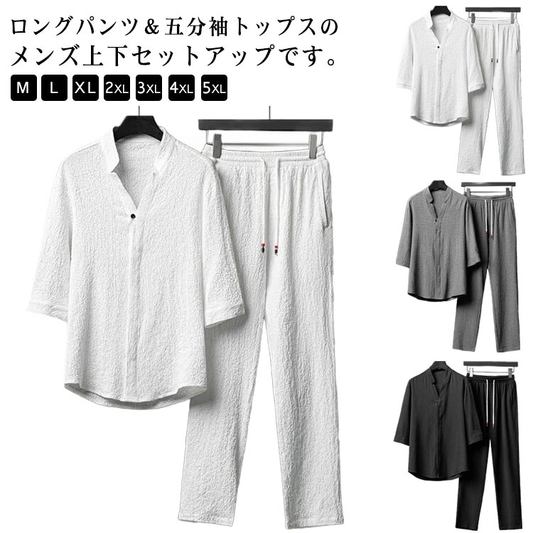 ロングパンツ&五分袖トップス のメンズ上下セットアップです。Vネックのシャツで大人っぽく、お洒落きれいめに。ボンはウエストがゴム&紐付きなので、ゆったりと楽ちんに。綿麻のような生地感で夏に涼しく着られて夏ファッションを楽しめます。ナチュラル...