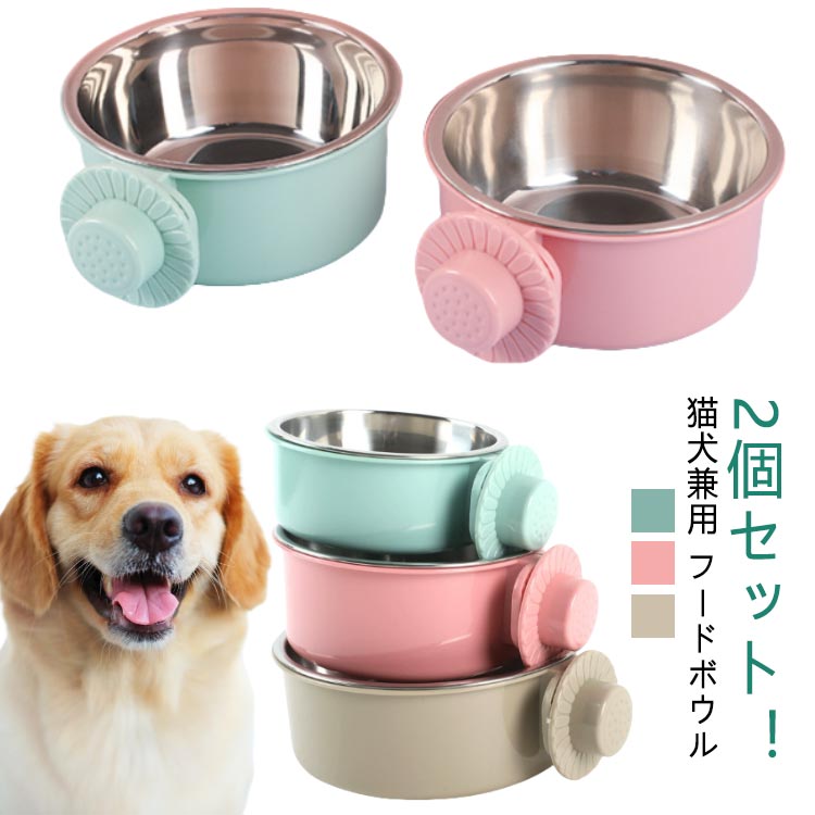 2個セット!猫犬兼用 フードボウルケージの好きな位置に取り付けることができるペット用食器です。ケージの格子を挟みこむように取り付けるので、簡単に取り付けられます。高さを調節することができる食器なので、ペットがラクな姿勢でお食事できます。ケー...