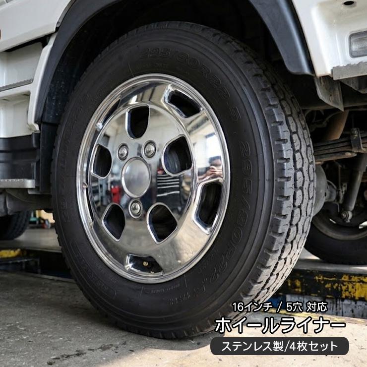【適合車種】三菱 ふそう キャンター 16インチ 【商品説明】・FUSO キャンター用 16インチ5穴 U型穴ホイールライナー。・サビやキズなどの汚れたホイールを高級感のあるメッキ仕様に変身。・ナットの共締めでお手軽に足回りをカスタム可能。...