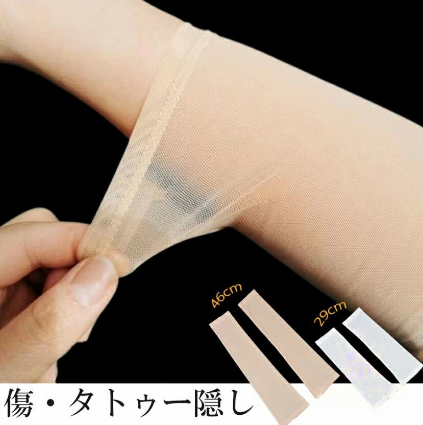 日焼け防止のUV対策、傷跡やシミをさり ベージュ(2組/4枚セット) ホワイト(2組/4枚セット) ブラック(2組/4枚セット) ブラック+ホワイト ブラック+ベージュ ホワイト+ベージュ 29cm 46cm