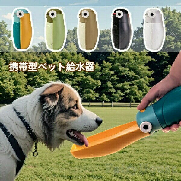 【サイズ】300ML、480ML【カラー】グリーン、カーキ、ブルー、ホワイト、ブラック【対象】犬猫【商品説明】片手で簡単に開閉できるロック式ノズル。使用後は折り畳んでポーチやポケットにスッキリ収納できる、驚くほど軽量な設計です。注意: 照明...