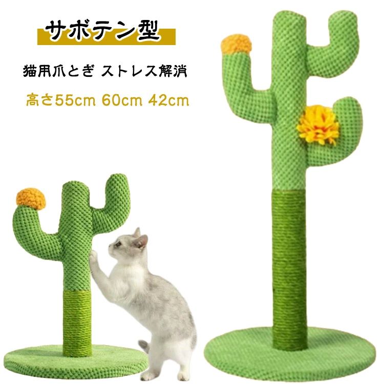 サボテン型 猫用爪とぎ ストレス解消高さ55cm 60cm 42cm植物みたいな形で、お部屋もかわいくなります・台座直径30cm、本製品は広くて頑丈な台座で支えていて、安定性抜群です。運動不足のネコちゃんに最適なキャットタワー!両手で抱きか...