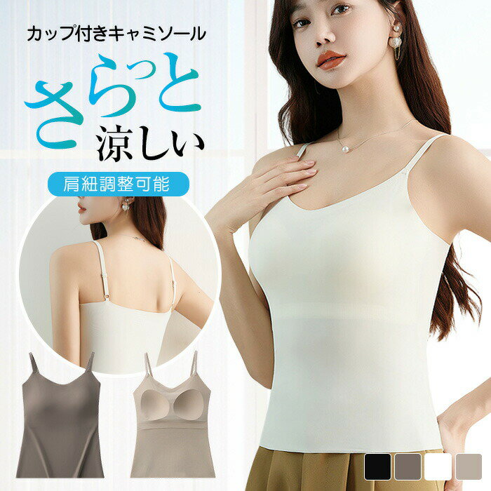 商品名・キャミソール・ルームウェア/インナー/レディースインナー/タンクトップサイズM L XL 2XL(M) 体重40~50kgおすすめ(L)体重50~60kgおすすめ(XL)体重60~70kgおすすめ(2XL) 体重70~80kgおすす...