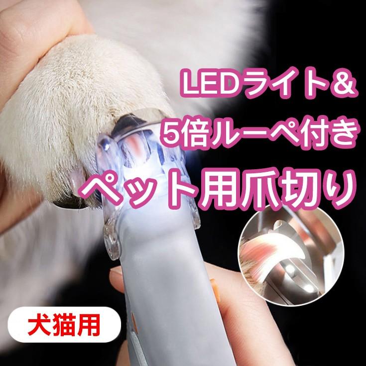犬や猫に適したペット用爪切り。明るいLEDライトが付属。その明るい光でペットの爪の繊細な神経や血管を照らし、正しい場所でトリミングすることができます。5倍ルーペ（拡大鏡）倍を装備。LEDライトと併用することで、より正確な切る場所が分かります...