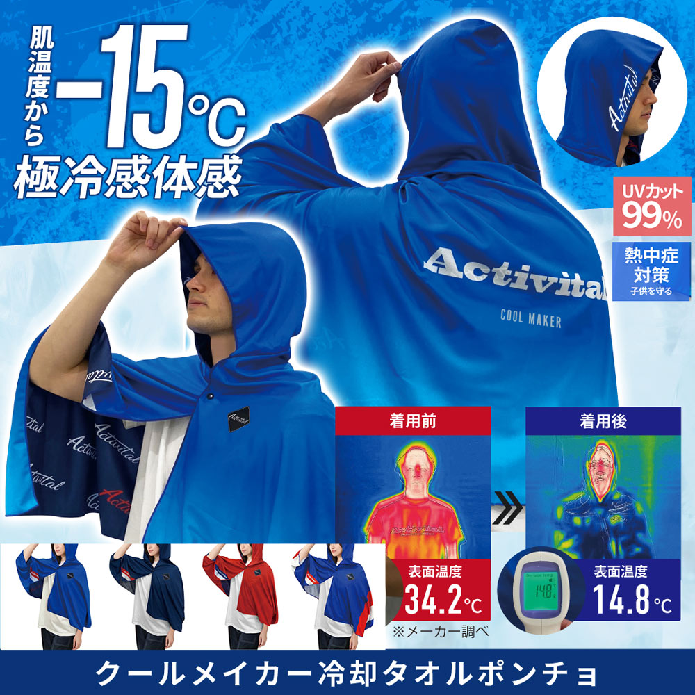 ベージュ(BE) ブラック(BL) ブルー(BU) グレー(GR) ネイビー(NB) レッド(RE) トリコロール(TR) メーカー希望小売価格はメーカーカタログに基づいて掲載しています。 COOL MAKERは冷却タオルポンチョです。濡ら...