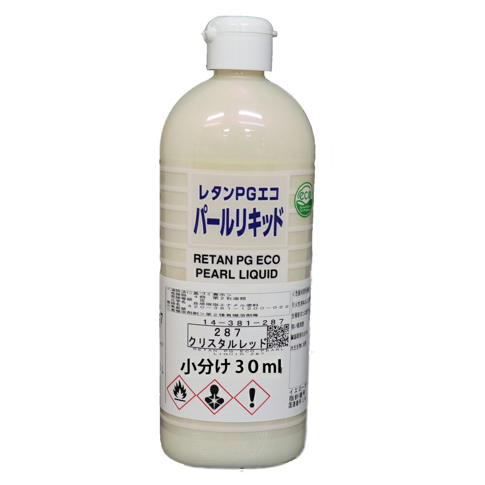 ★関西ペイントレタンPG80エコ　パールリキッドを小分けで販売しております。 ★無地容器に詰め替えてのお届けとなります。 （商品内容） ●レタンPGエコ パールリキッド原液 #287 クリスタルレッド 30ml ※ウレタン塗料（1液ハイブリ...