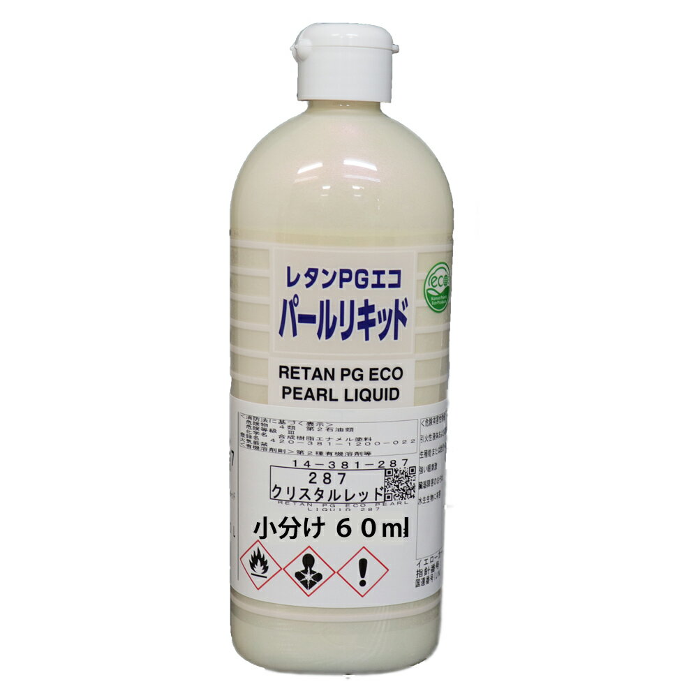 ★関西ペイントレタンPG80エコ　パールリキッドを小分けで販売しております。 ★無地容器に詰め替えてのお届けとなります。 （商品内容） ●レタンPGエコ パールリキッド原液 #287 クリスタルレッド 60ml ※ウレタン塗料（1液ハイブリ...