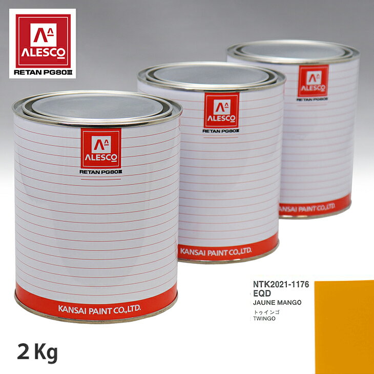 ★国内一流メーカーの関西ペイントPG80（2液型）で調色致します。 ★国内全メーカーの新車塗装ラインに入っているので調色データーも豊富！！ ※この商品はスプレーガン塗装用の商品です。 ★関西ペイントPG80　2液ウレタン塗料を小分けで販売し...