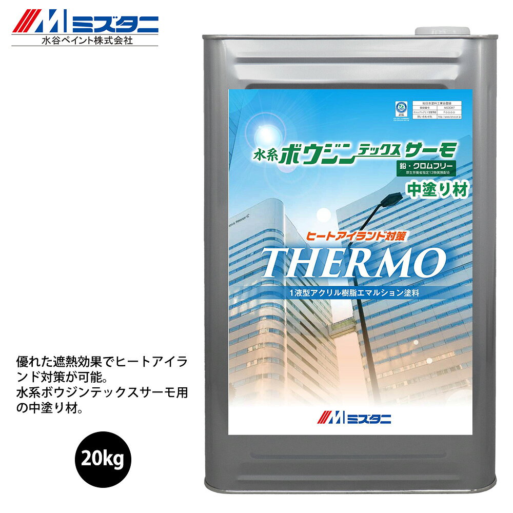 【特徴】 特長 ●優れた遮熱効果でヒートアイランド対策が可能 ●防滑既調合で防滑仕上げ ●アスファルト床にも使用できる ●1液水分散型で火災や溶剤中毒の危険性がない ●経済的で取扱いが簡単、屋外用途に最適 【荷姿】 ●水系ボウジンテックス ...