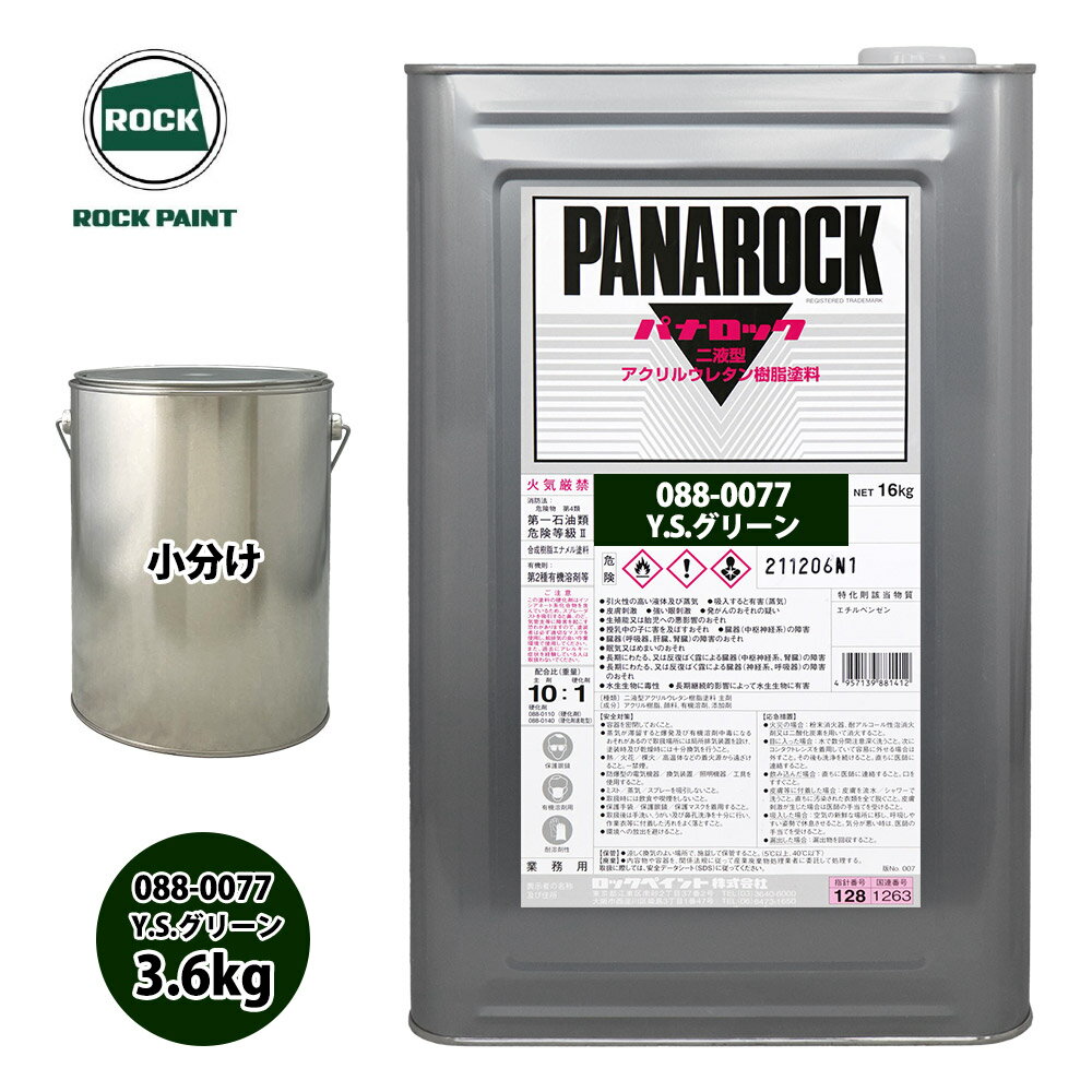 ★パナロック塗料を小分けで販売しております。 ★無地缶に詰め替えてのお届けとなります。 ★パナロックは、「高濃度硬化剤設計」により10：1型ウレタン塗料ならではの速乾性と、4：1型ウレタン塗料並みの高外観品質を兼ね備えた2液型超速乾アクリル...