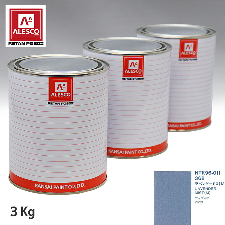 ★国内一流メーカーの関西ペイントPG80（2液型）で調色致します。 ★国内全メーカーの新車塗装ラインに入っているので調色データーも豊富！！ ※この商品はスプレーガン塗装用の商品です。 ★関西ペイントPG80　2液ウレタン塗料を小分けで販売し...